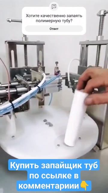 Запайщик туб пластиковых и ламинатных, ЗТНУ-50