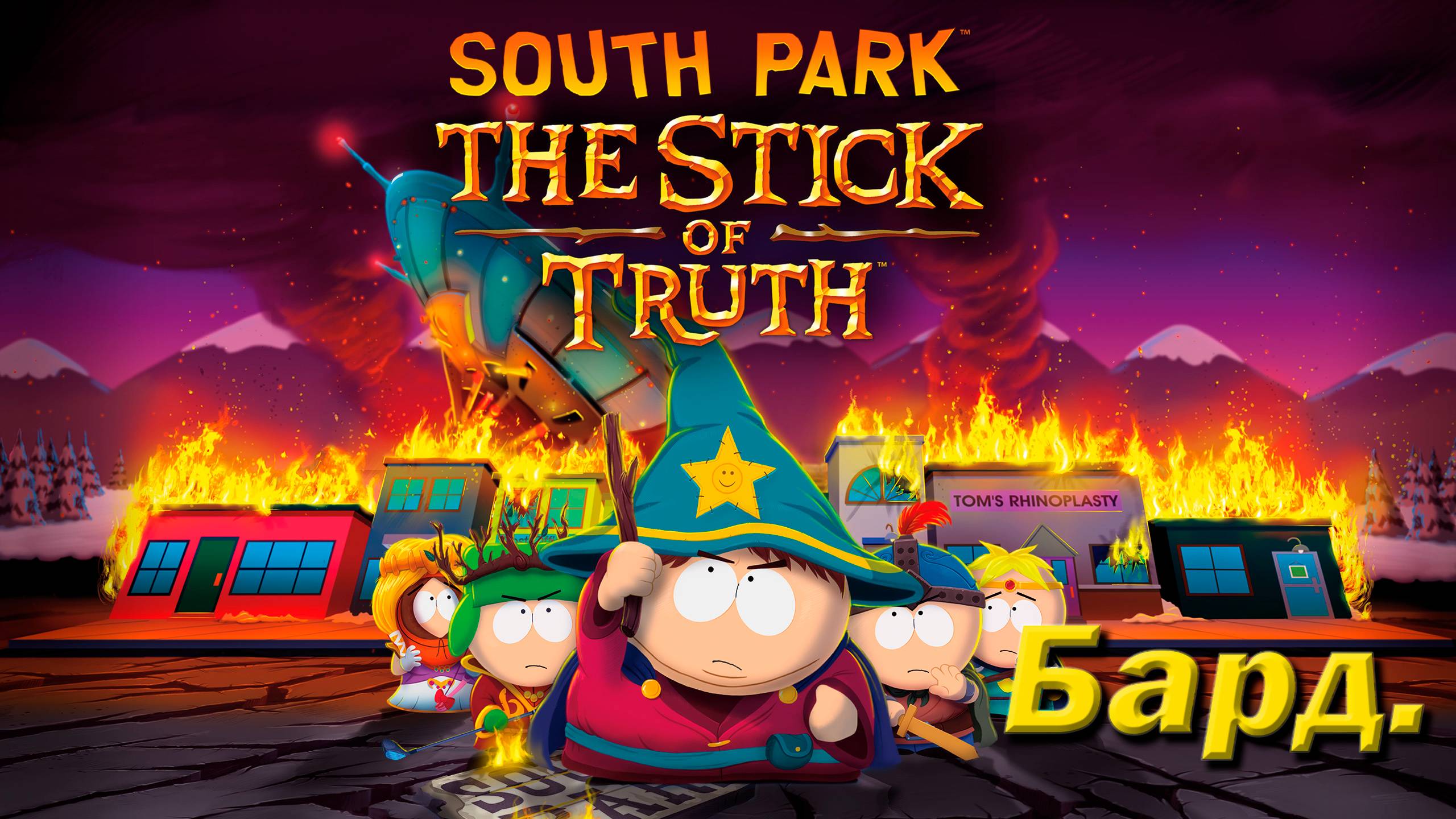 №3.South Park - The Stick of Truth. Бард.