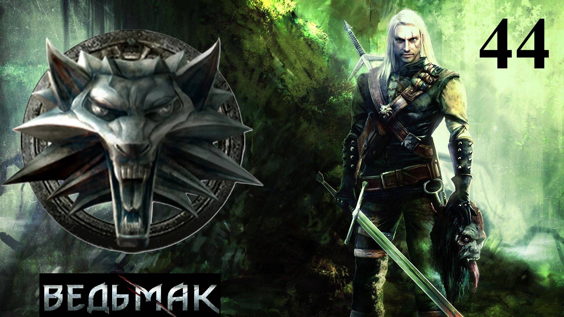 Экзорцизм ☠️ Ведьмак 🏇 44