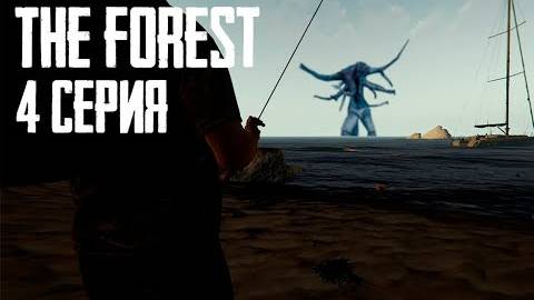 THE FOREST Прохождение - Серия 4 - Непредвиденные сложности!