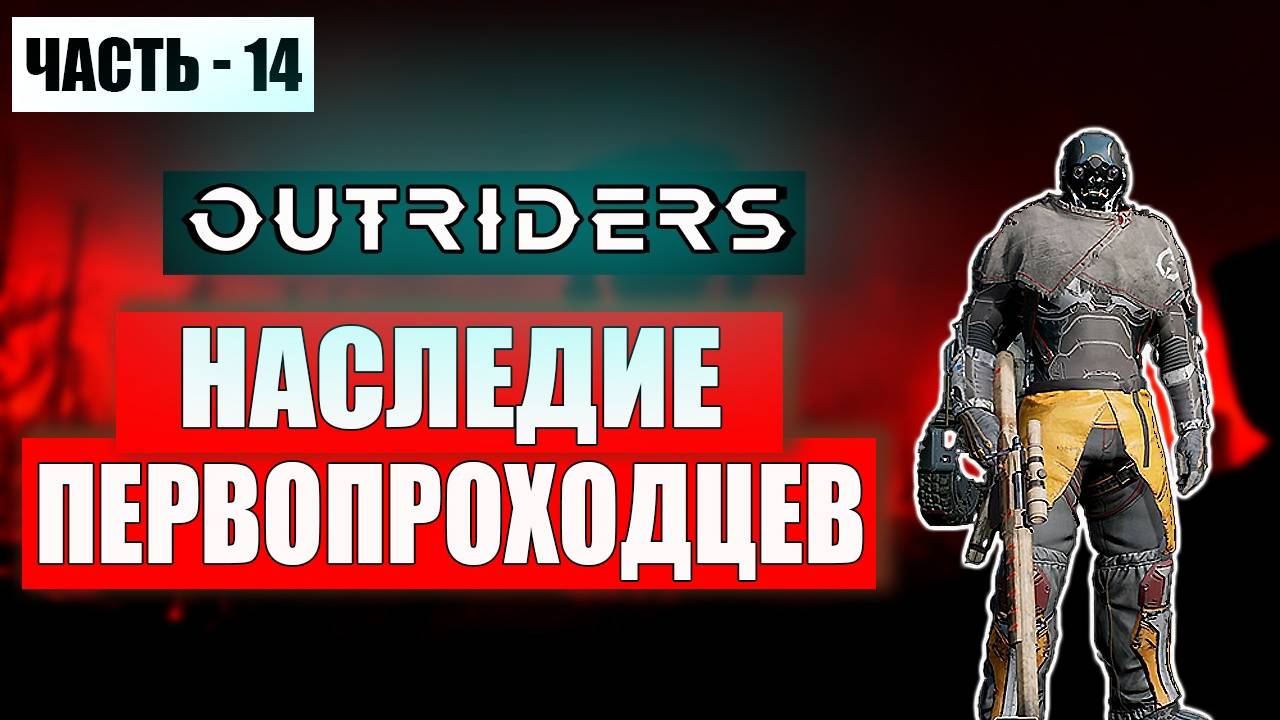 OUTRIDERS Прохождение - (Наследие Первопроходцев) - Часть 14 [2025]