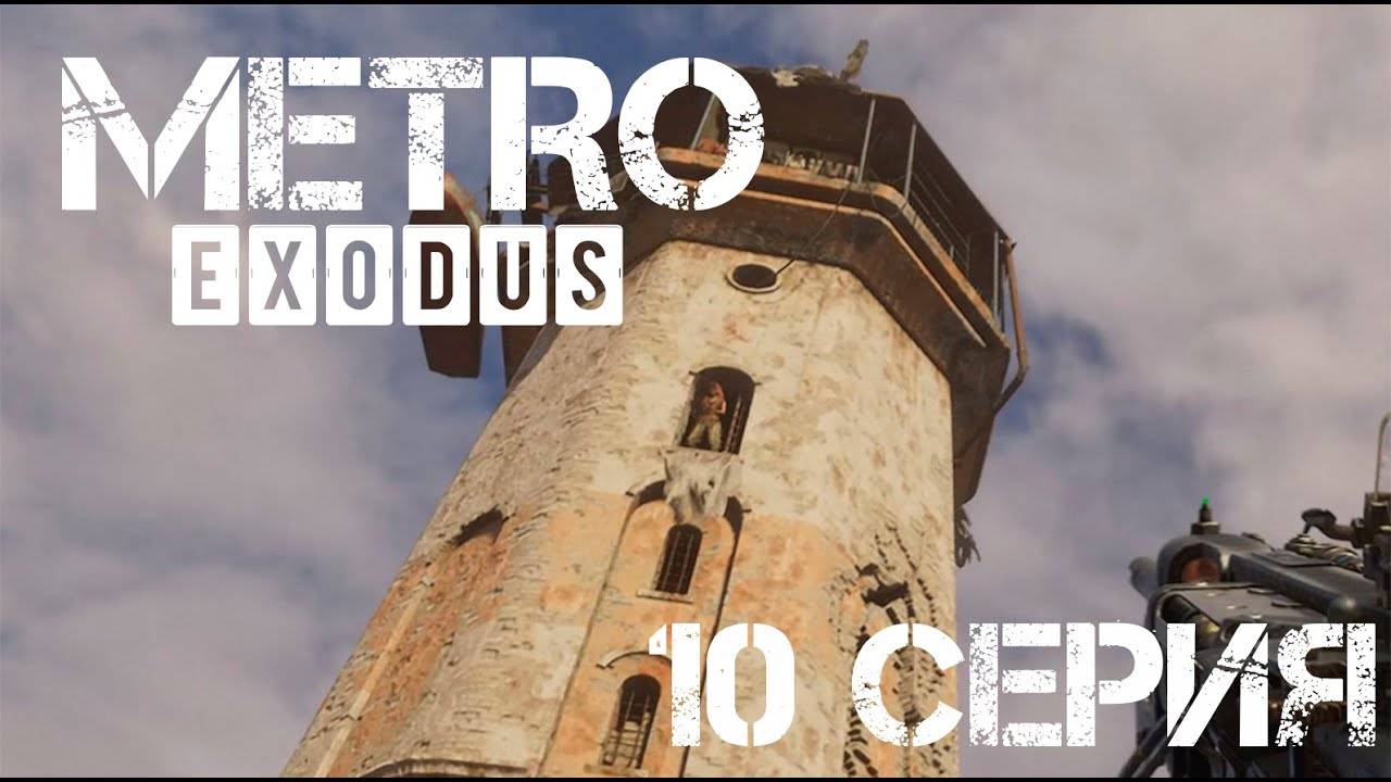 Прохождение METRO Exodus #10►Золушка!