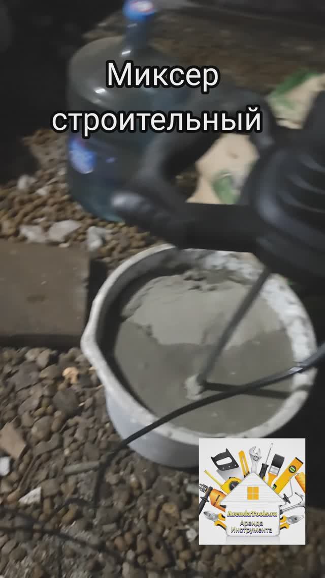 Миксер строительный. Обзор от Арендатулс.ру