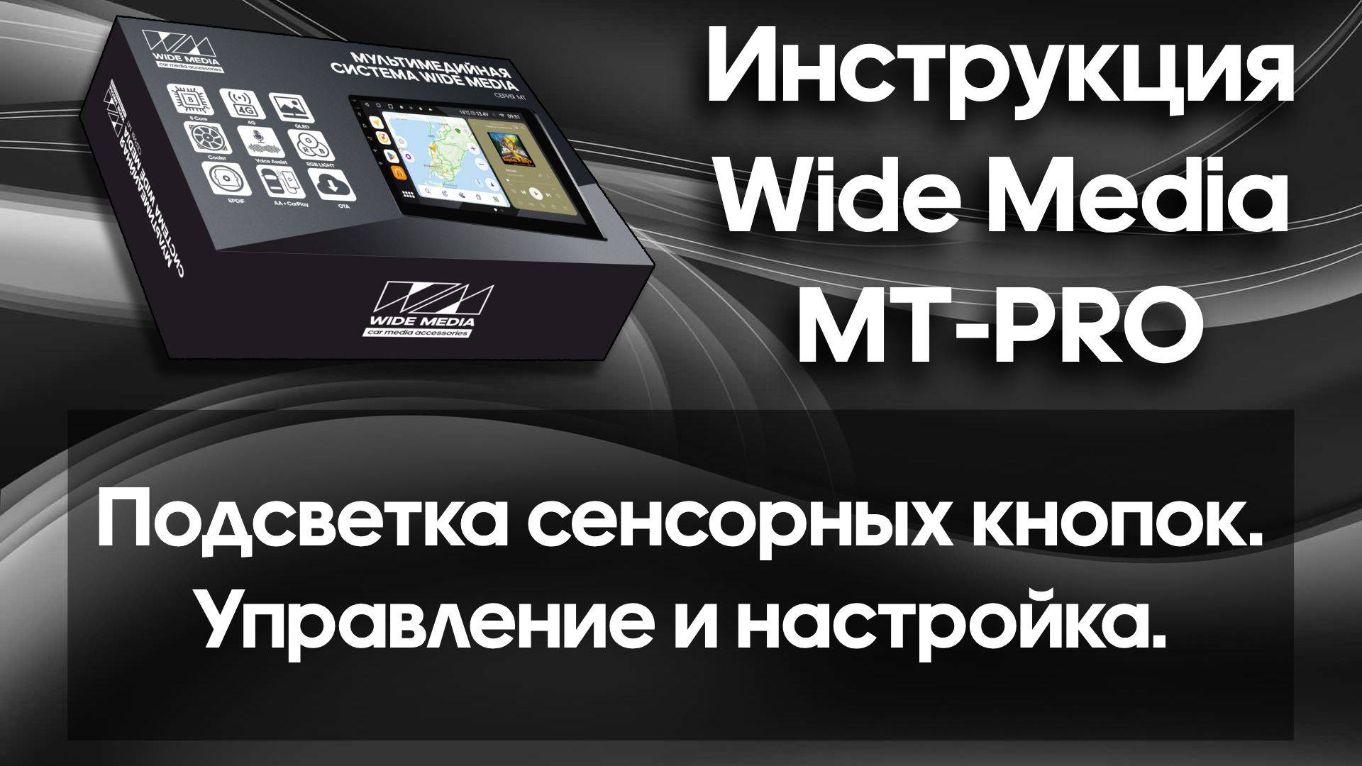 Подсветка боковых кнопок. Настройка. Инструкция Wide Media MT-PRO.