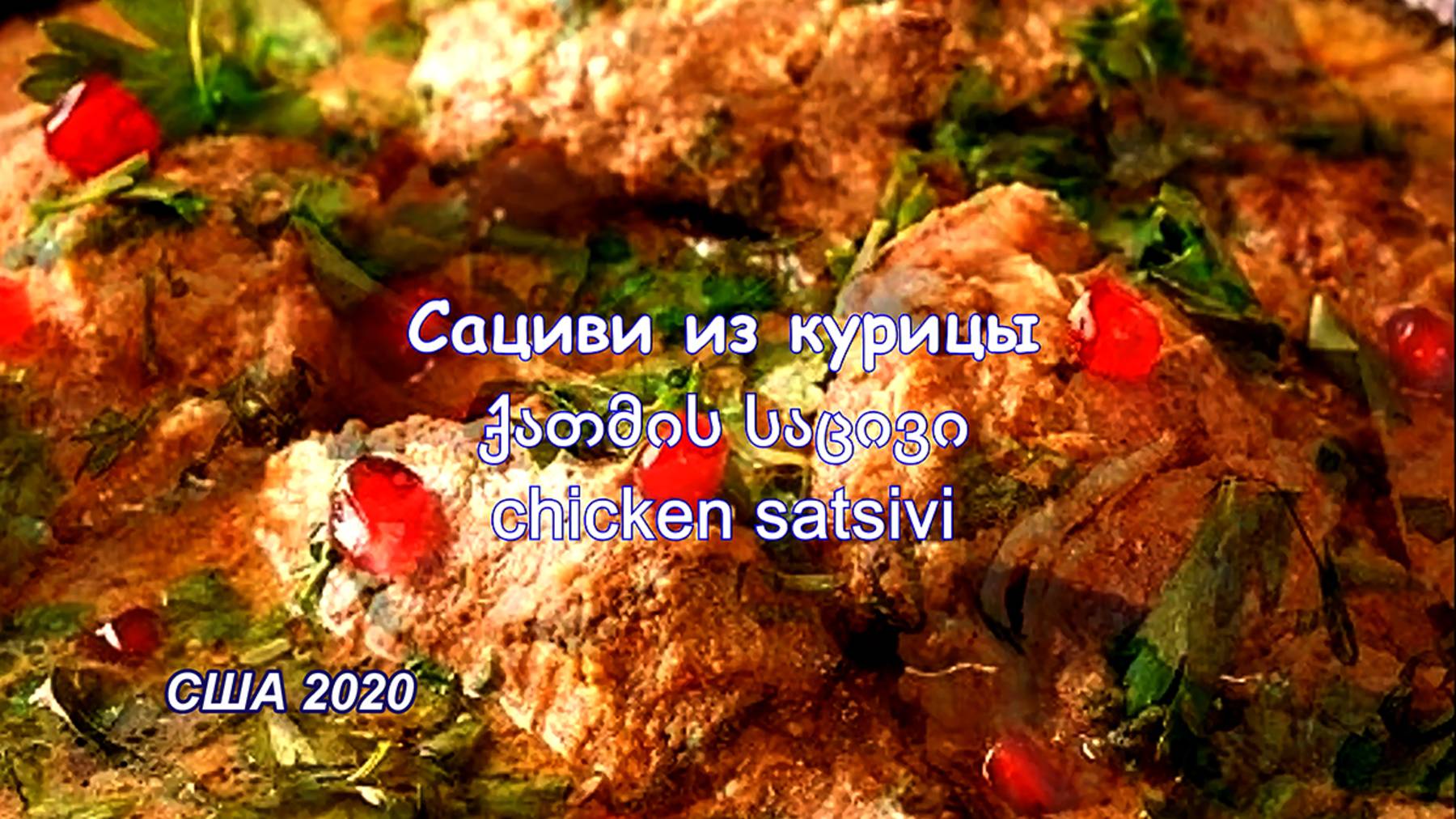 Сациви из курицы