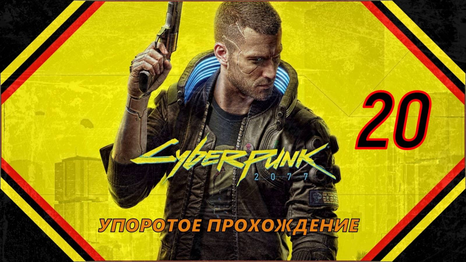 CYBERPUNK 2077(20 СЕРИЯ) упоротое прохождение
