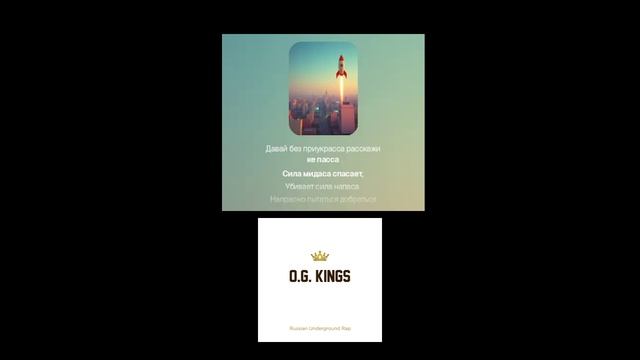 O.G. Kings - Летит ракета