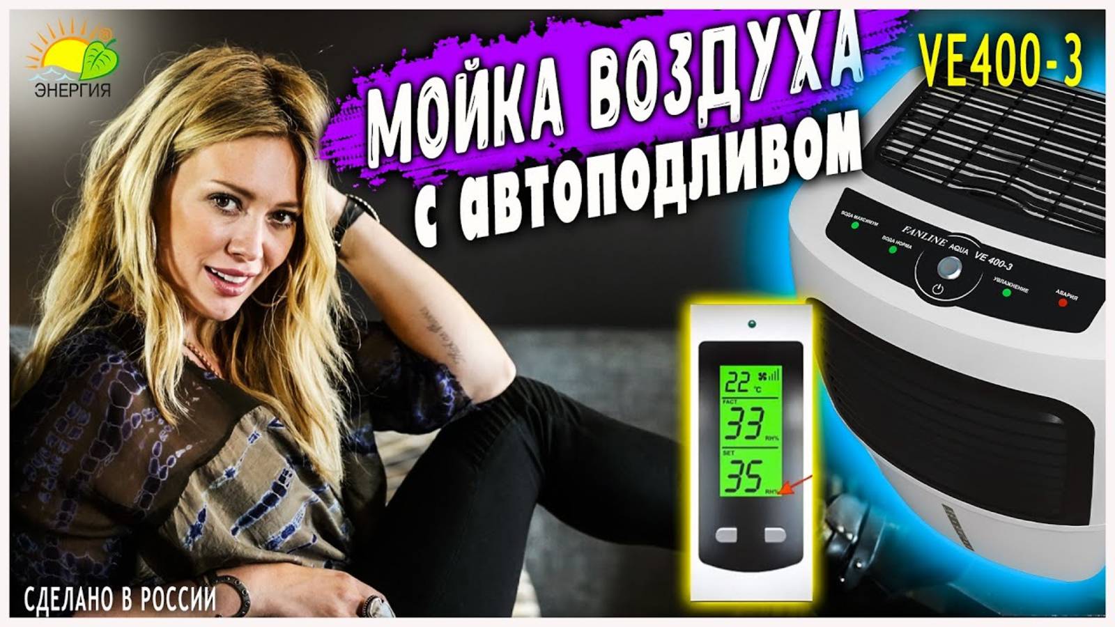 Fanline Aqua VE4003 - Увлажнитель-очиститель воздуха с автоматическим доливом воды