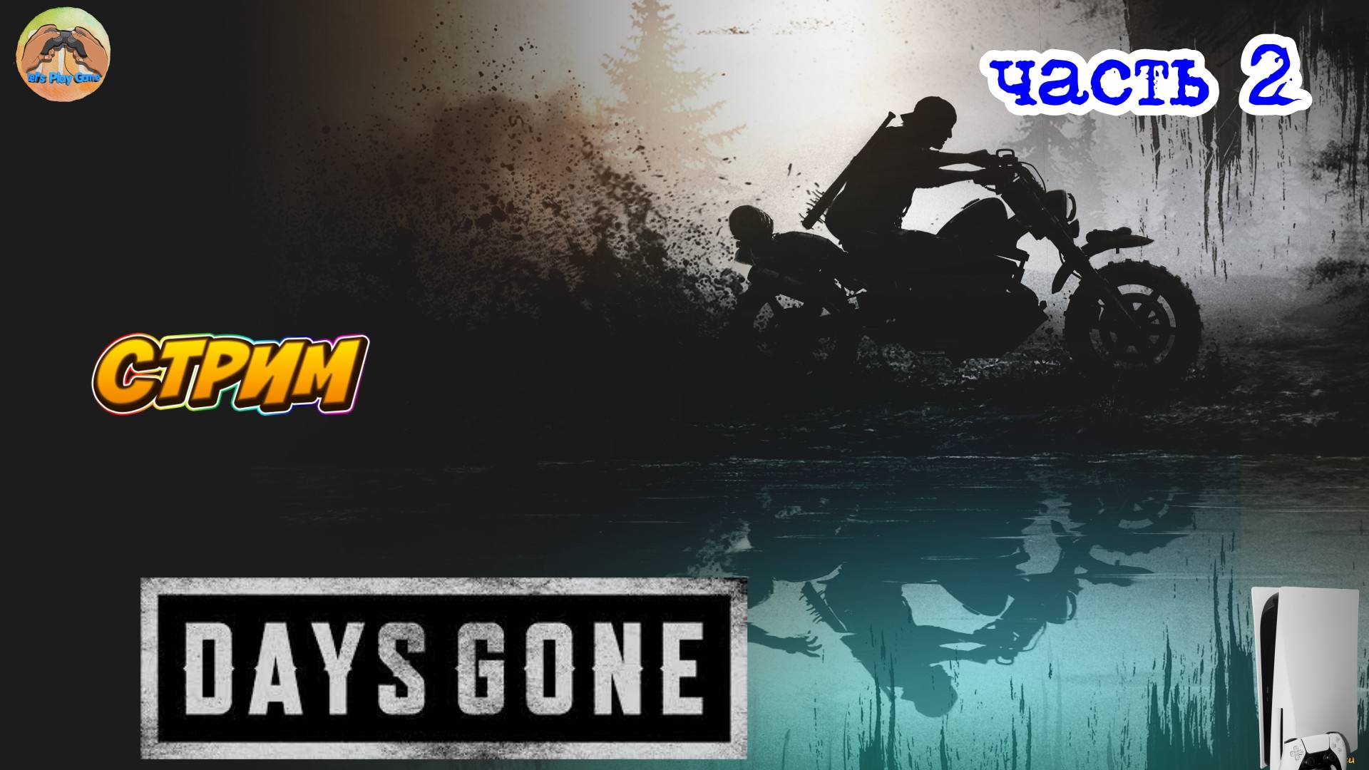 Days Gone -=- ЧАСТЬ 2