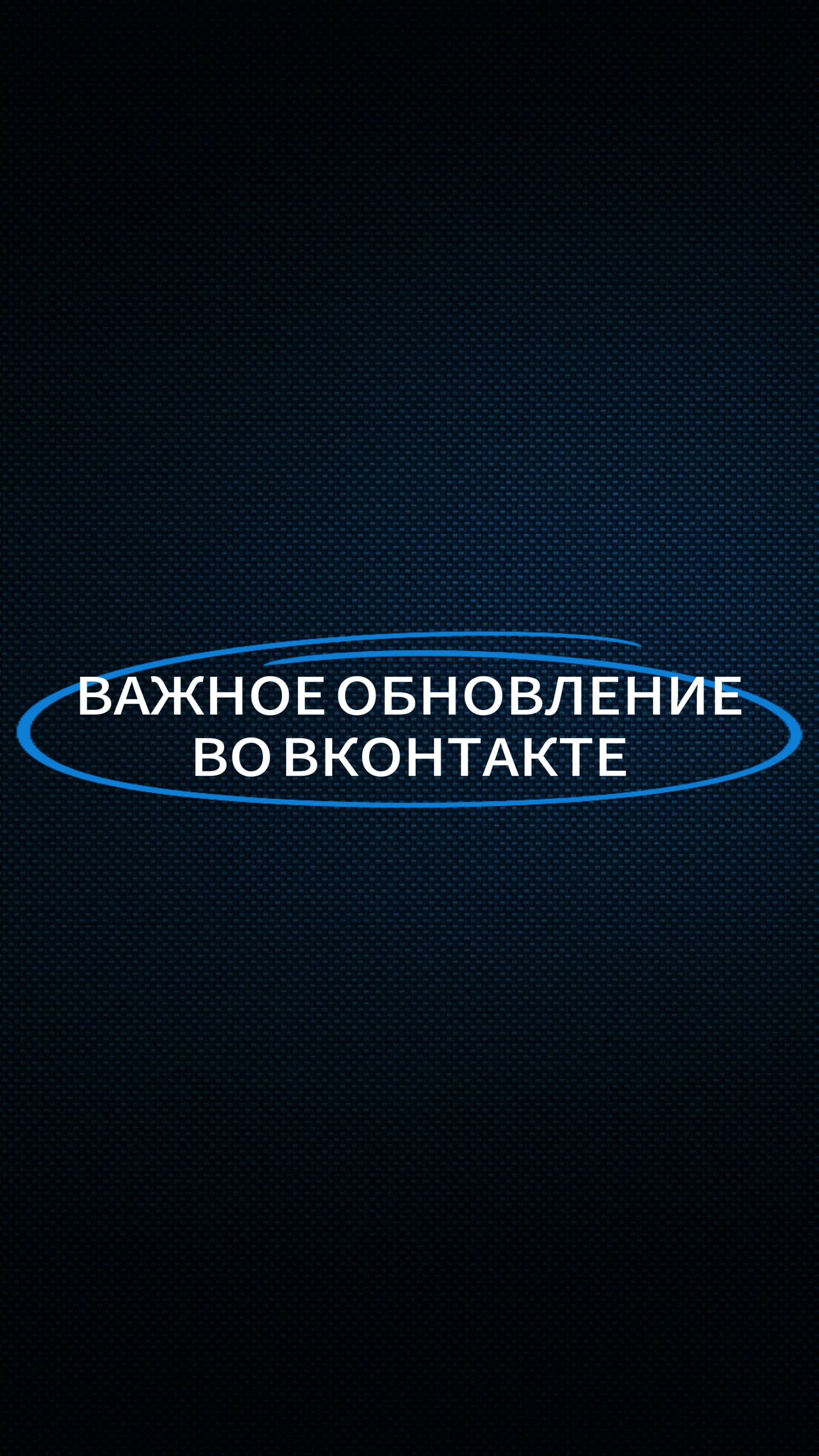 Важное обновление во ВКонтакте