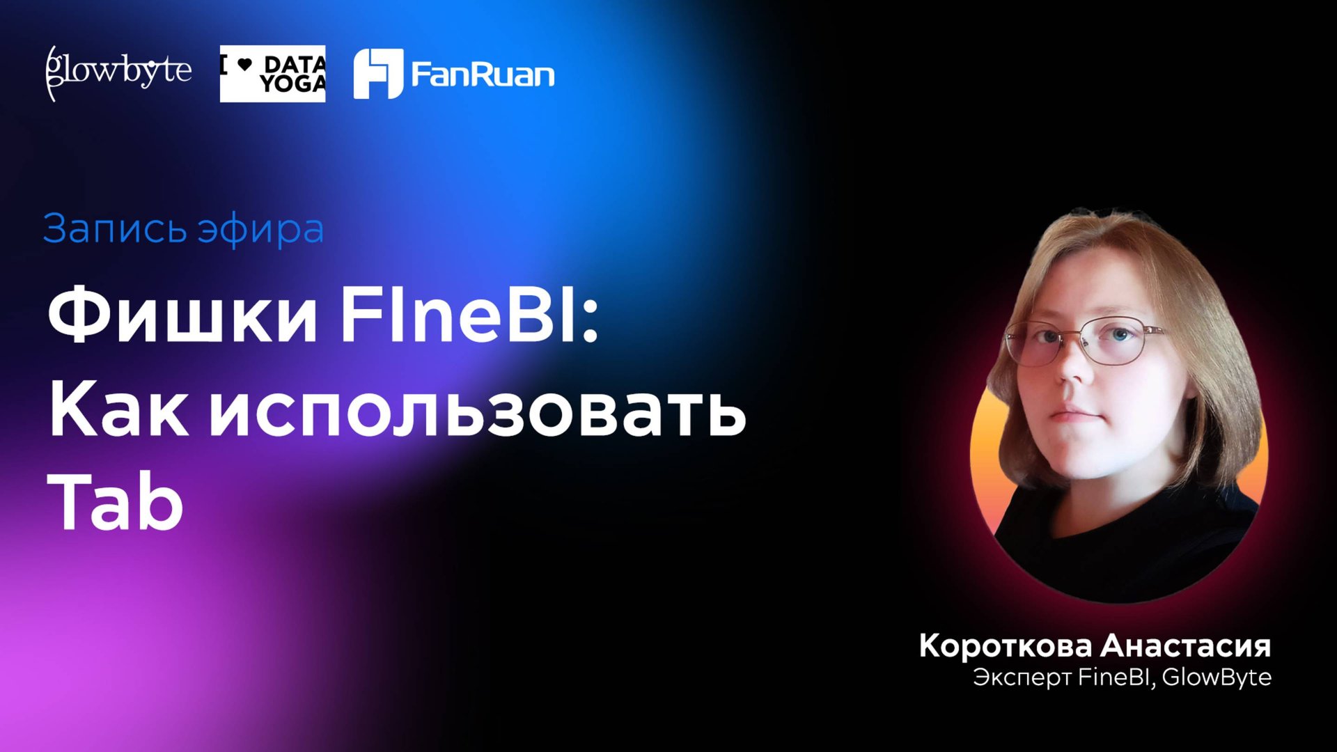 Фишки FIneBI: Как организовать данные на дашборде