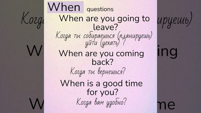 Вопросы с when