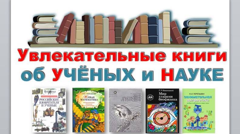 Книги о науке и учёных