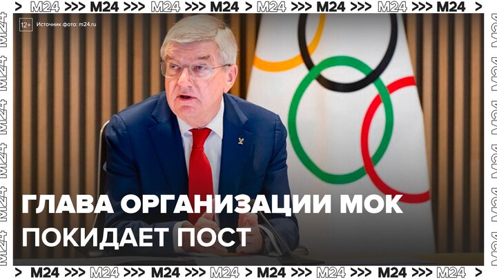 МОК принял отставку Томаса Баха с поста главы организации - Москва 24
