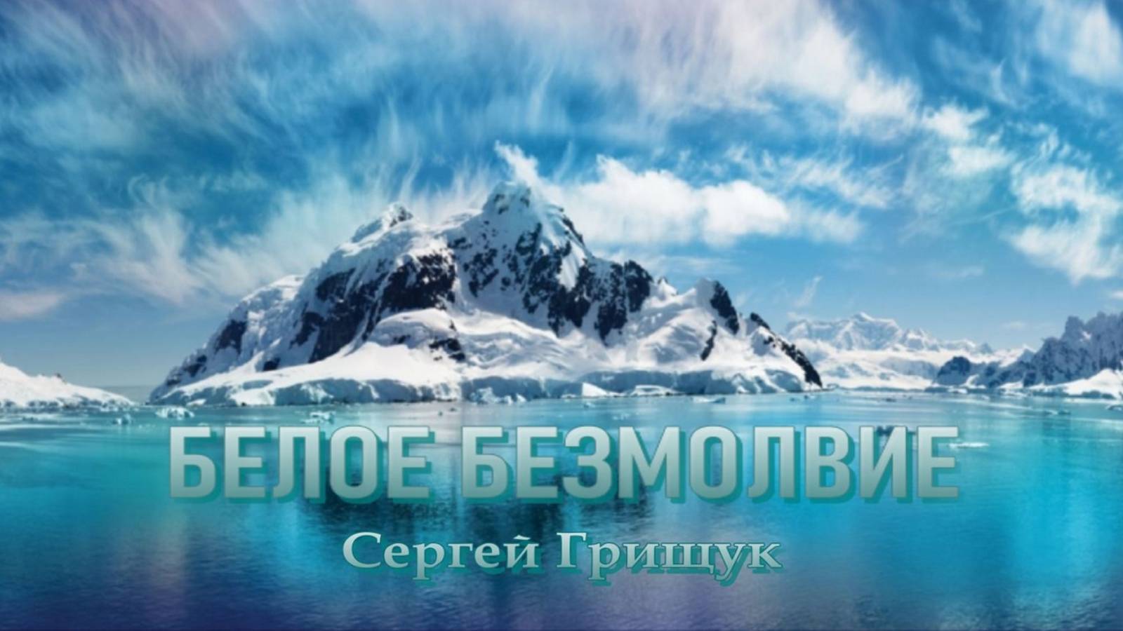Сергей Грищук – БЕЛОЕ БЕЗМОЛВИЕ___Невероятно красивая музыка, уносящая в Вечность!