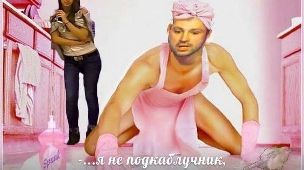 Про каблуков, подкаблучников, аленей и баборабов