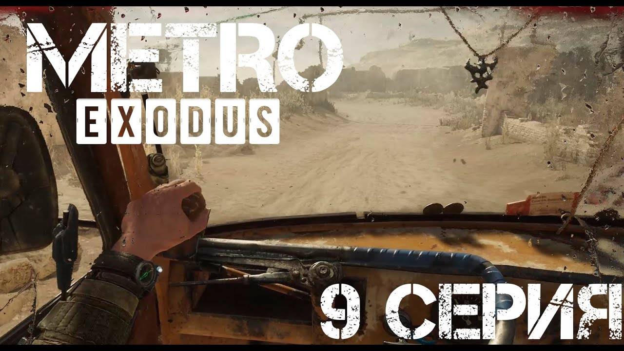 Прохождение METRO Exodus #9►Водитель от бога!