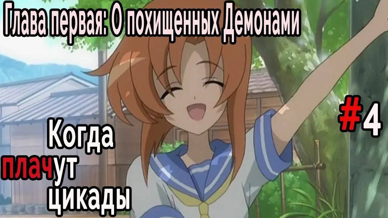 Когда плачут Цикады: О похищенных демонами #4 Салочки
