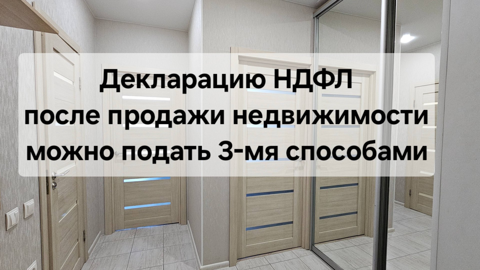 Подать декларацию после продажи недвижимости способы .mp4
