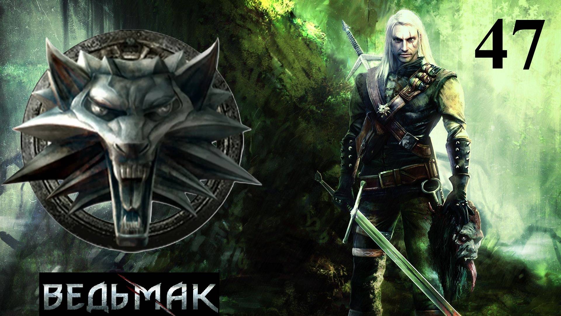 Старая Вызима ☠️ Ведьмак 🏇 47