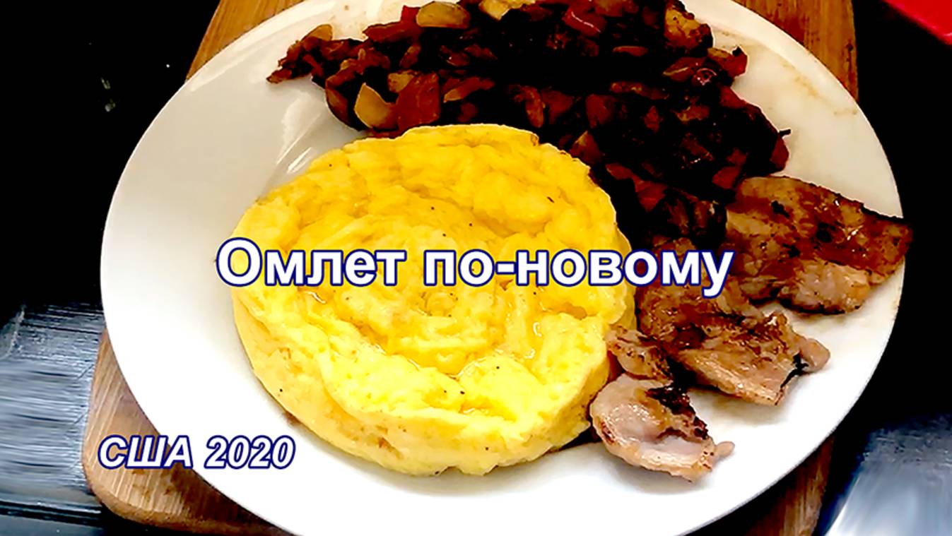 Омлет по-новому