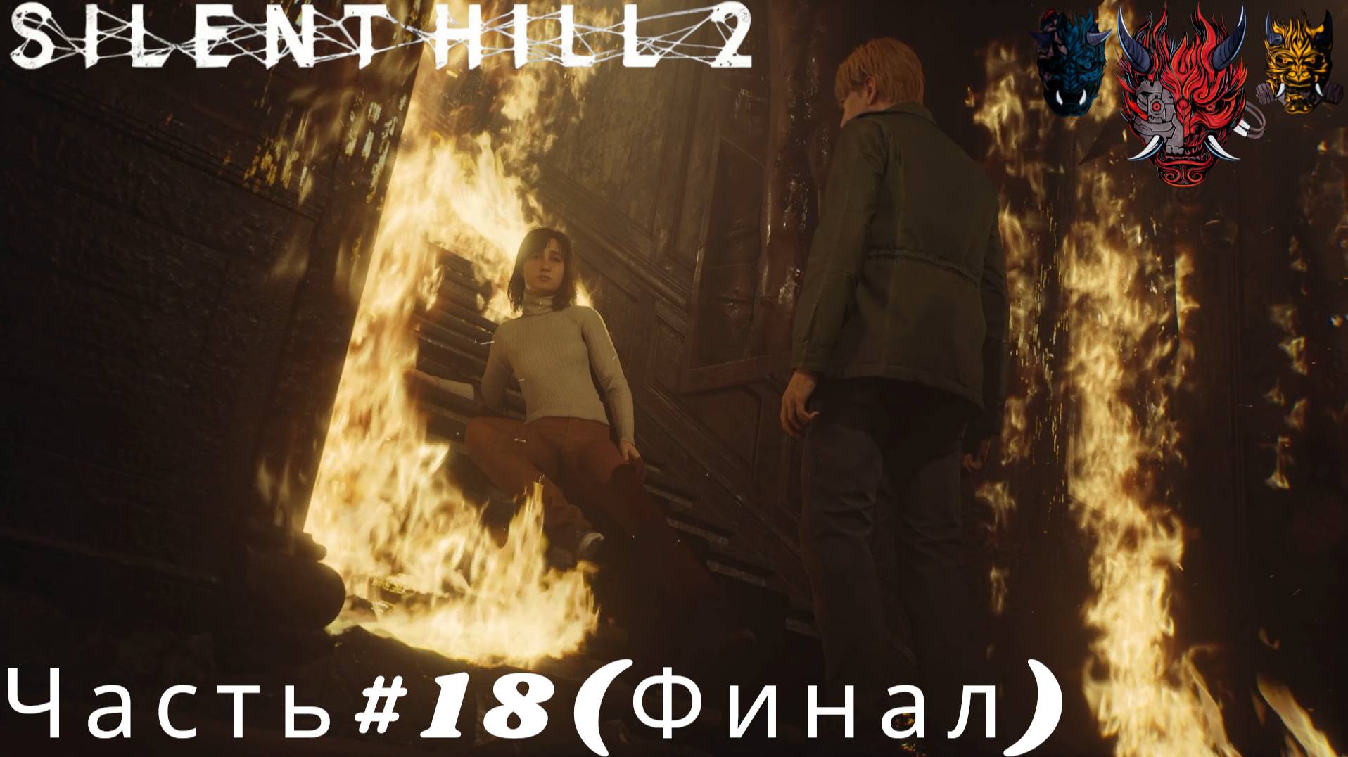 Прохождение SILENT HILL 2(САЙЛЕНТ ХИЛЛ 2)Часть#18(Финал)