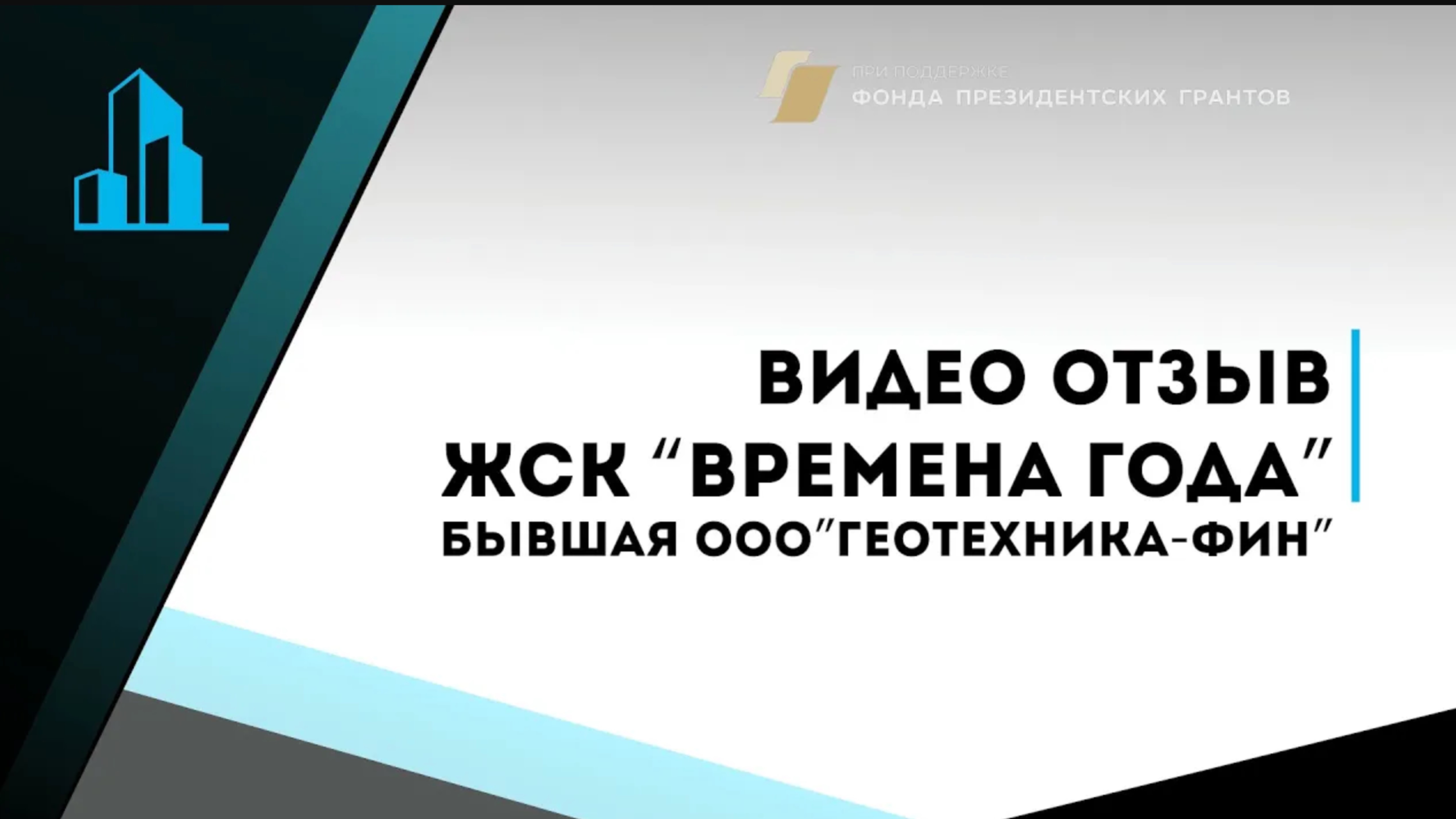 Отзыв от ООО «Геотехника-Фин»