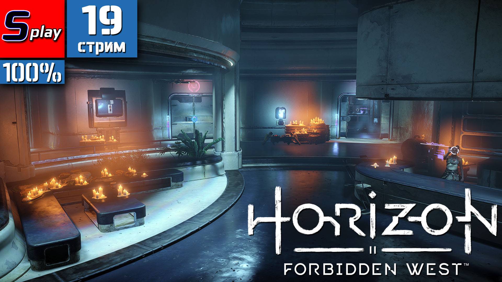 Horizon Forbidden West на 100% - [19-стрим] - Бета