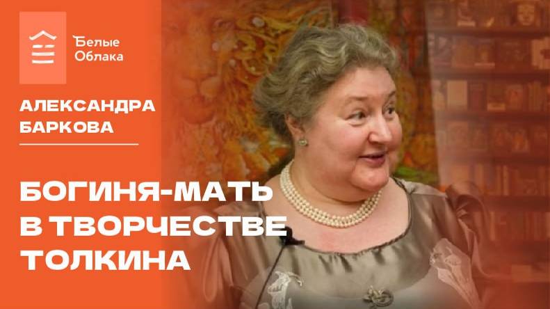 Александра Баркова: Мифология Толкина. Презентация книги в Белых Облаках