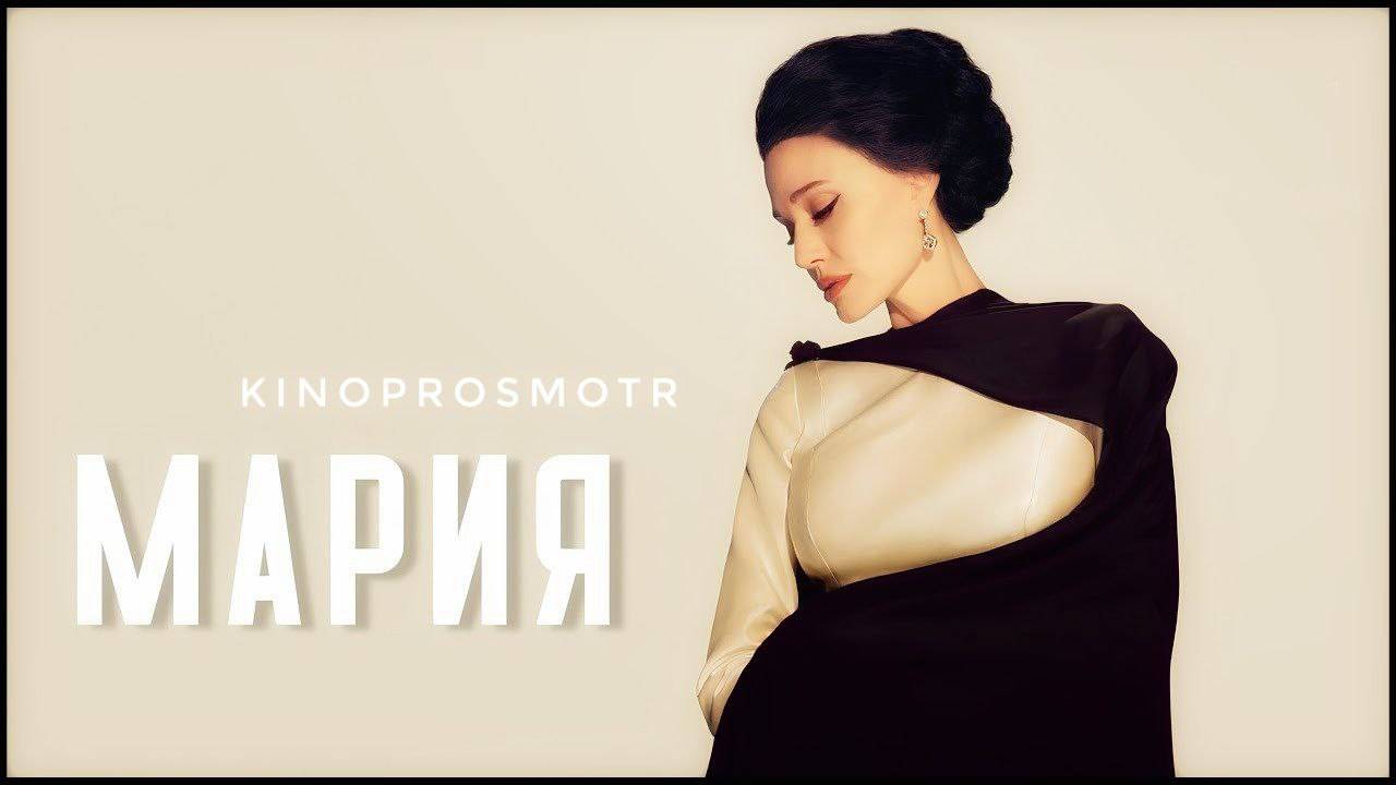 Мария (2024)