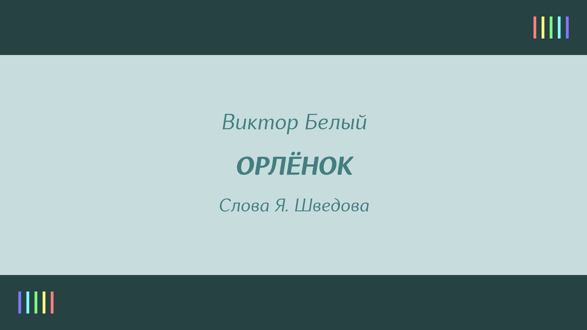 В. Левко и хор — Орлёнок