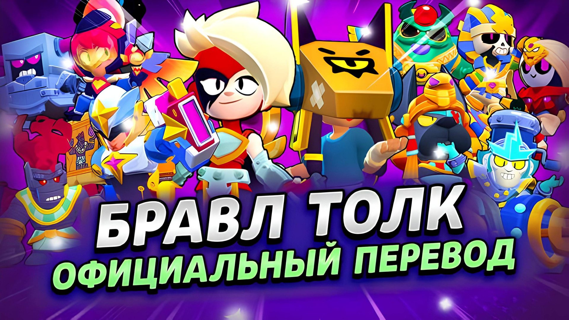 Бравл Толк На Русском! 2 Новых Бравлера! Про Пасс! Бесплатные Награды!