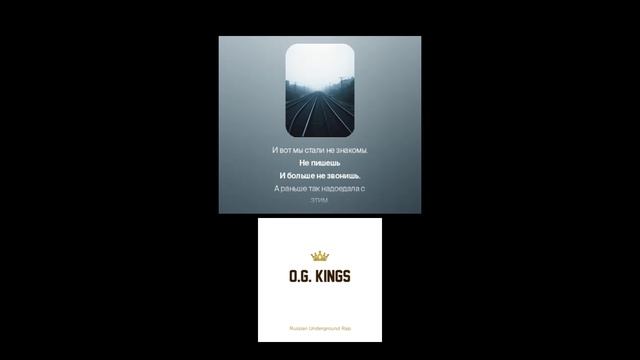 O.G. Kings - Её взгляд