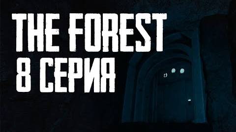 THE FOREST Прохождение - Серия 8 - Приближение КОНЦА!