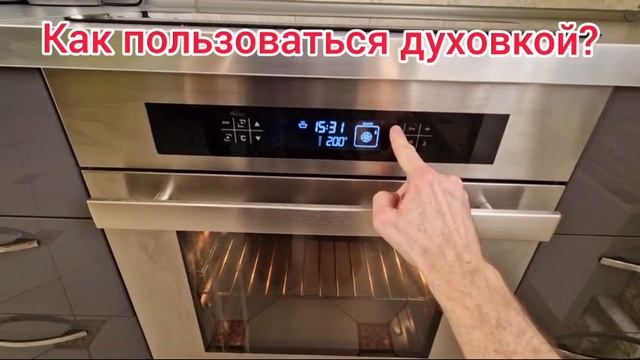 Как пользоваться духовкой