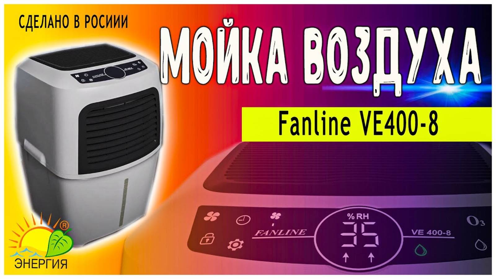 «Fanline Aqua VE4008» - Увлажнитель-очиститель воздуха. Многофункциональная мойка воздуха.