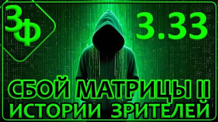 193 Сбой Матрицы II Истории Наших Зрителей