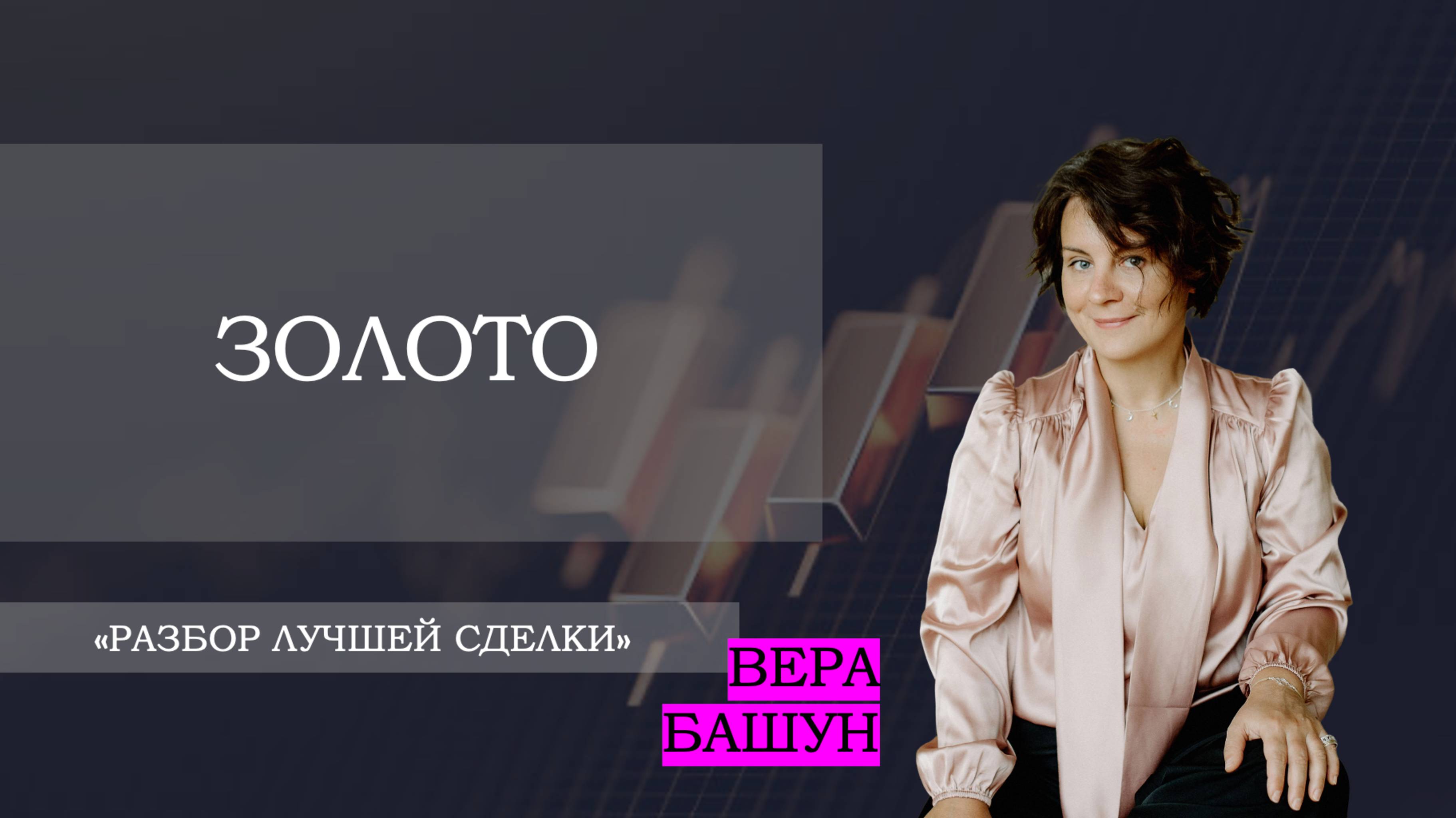Обзоры сделок в золоте