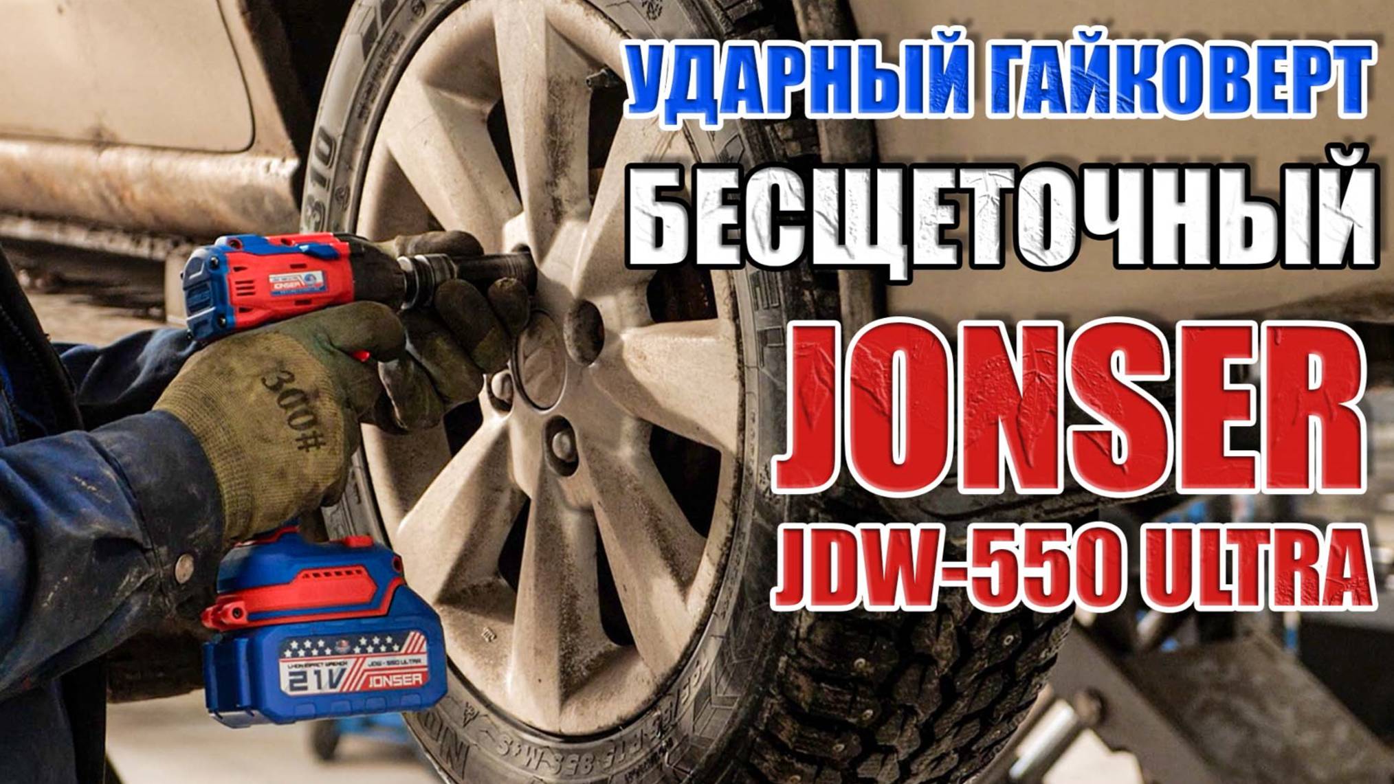 УДАРНЫЙ ГАЙКОВЕРТ ДЛЯ ТВОЕГО АВТО! ОБЗОР АККУМУЛЯТОРНОГО ГАЙКОВЕРТА JONSER JDW-550 ULTRA.Автосервис