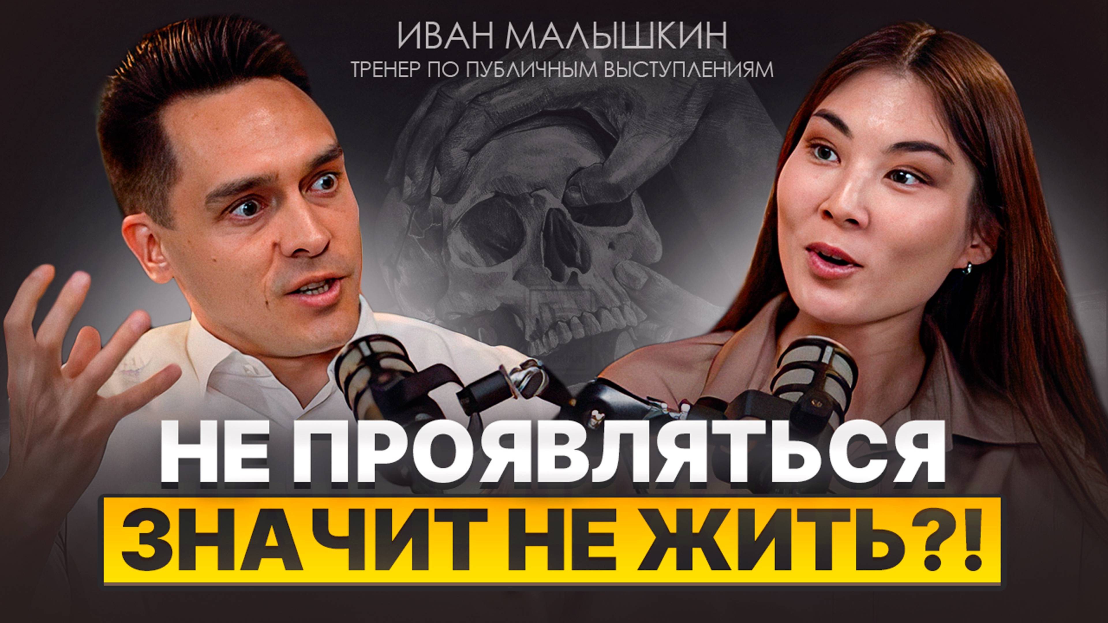 Как ПРОЯВЛЕННОСТЬ влияет на нашу жизнь? От страха к успеху. Тренер по голосу и речи Иван Малышкин