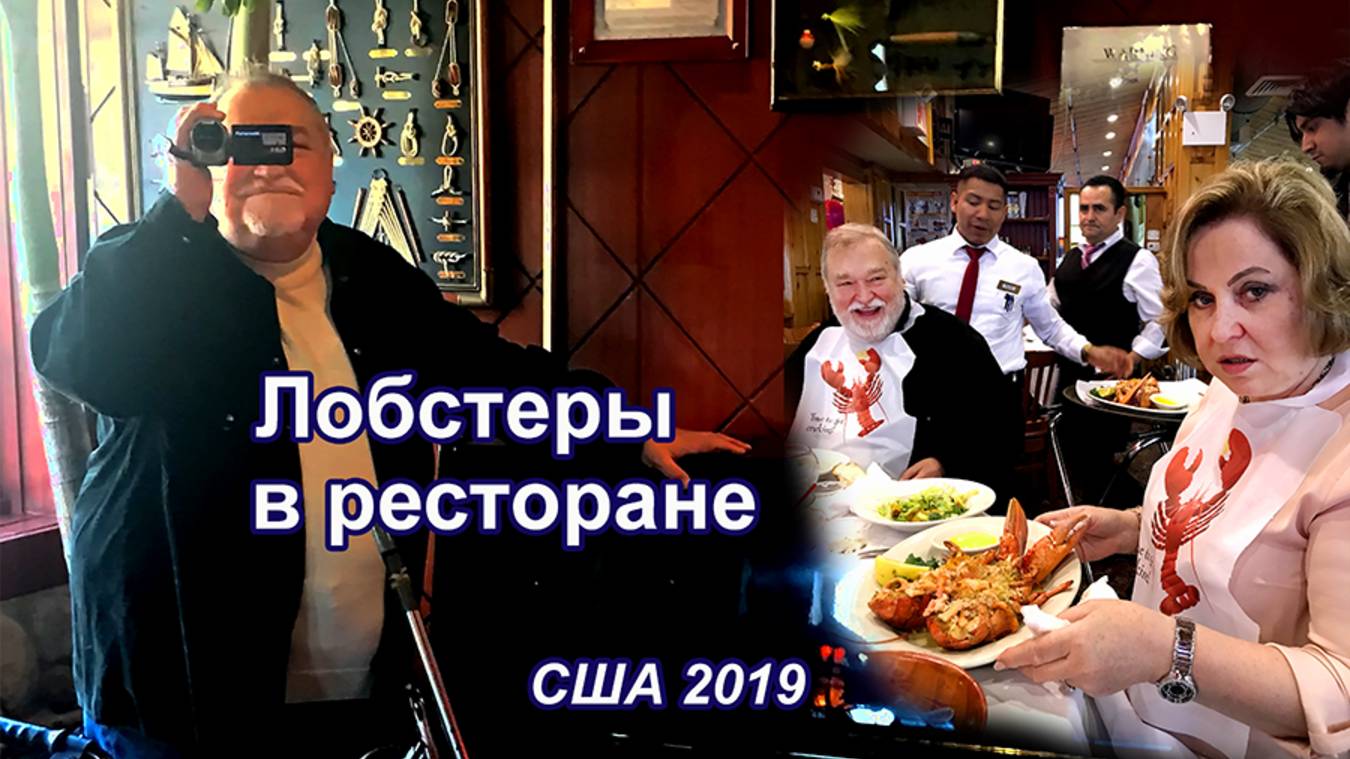 Лобстеры в ресторане