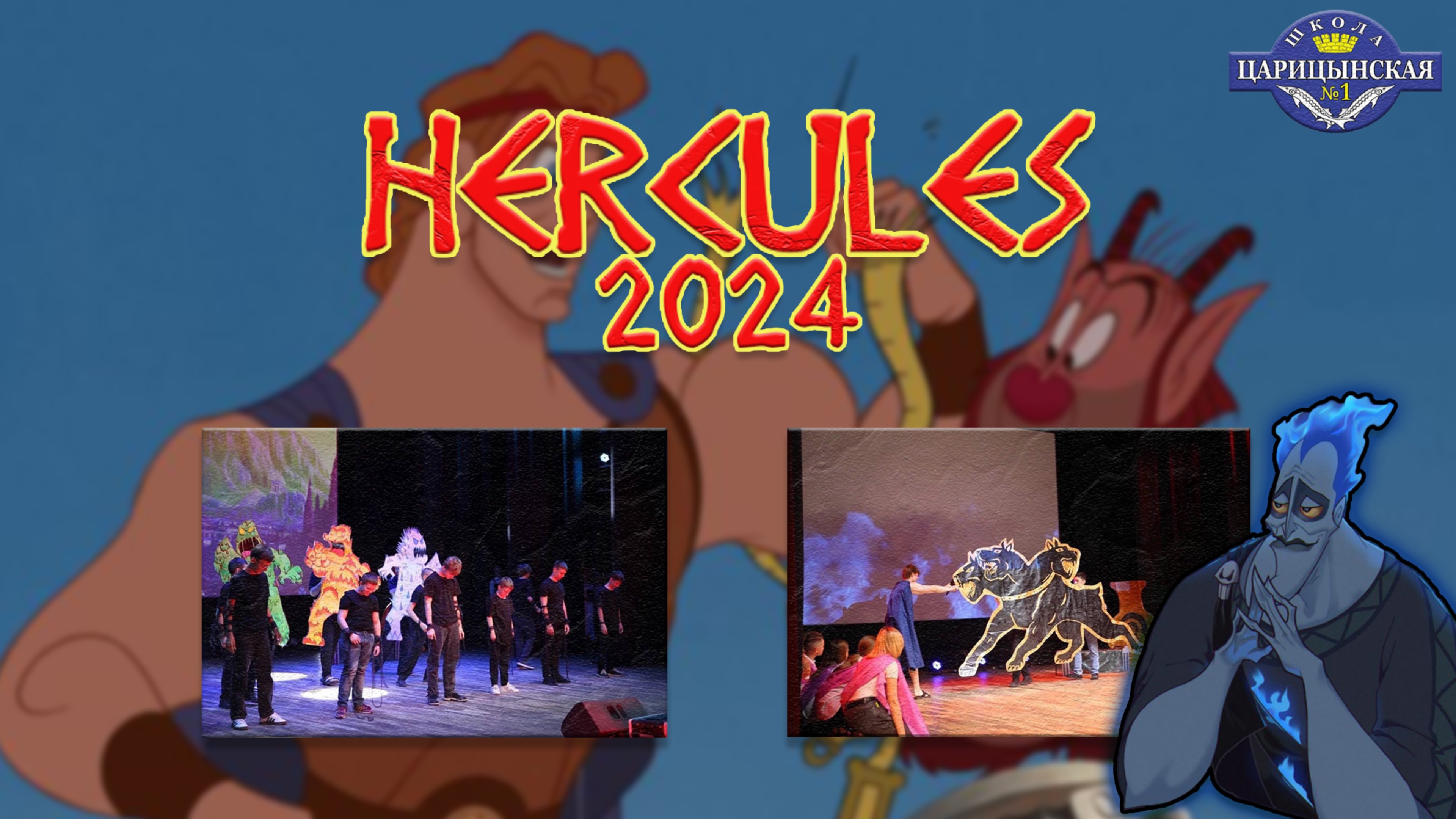 "ГЕРКУЛЕС" 2024 Последний Звонок | ЧОУ СОШ "Царицынская №1"