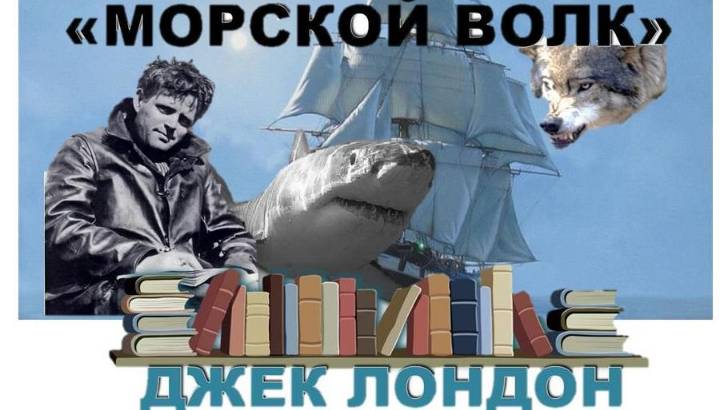 Морской Волк. Джек Лондон