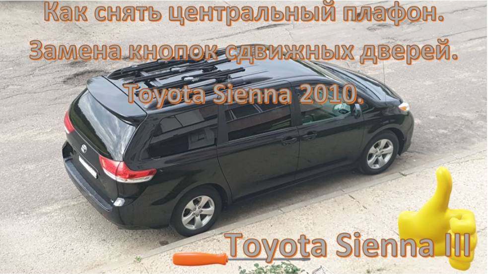 Toyota Sienna 2010. Снятие и разборка плафона. Замена кнопок сдвижных дверей.
