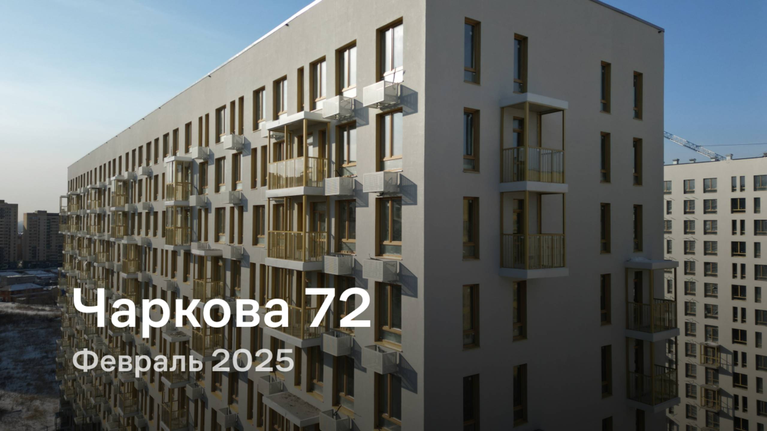 «Чаркова 72» / Февраль 2025