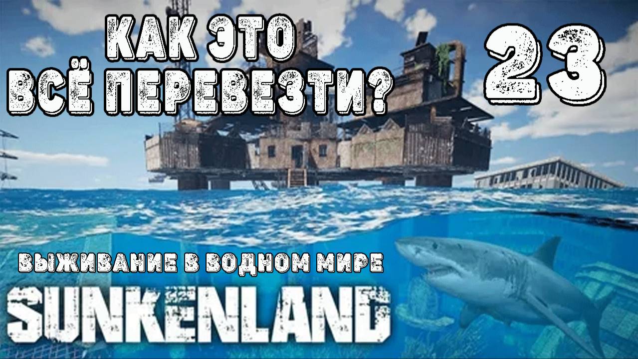 SUNKENLAND! !  Выживаю на острове! Апокалипсис-(водный мир)! Полное прохождение!