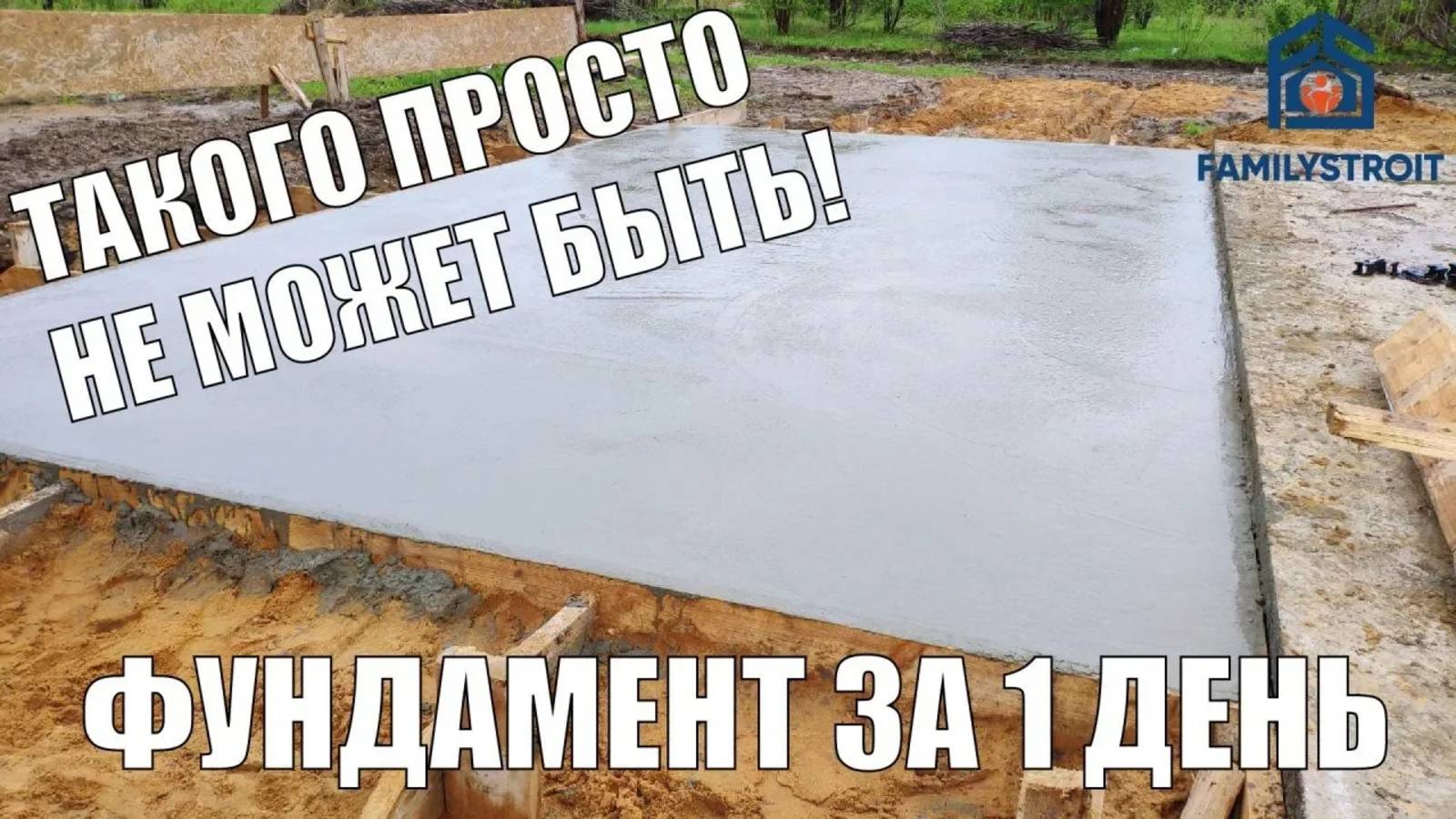 Фундамент за 1 день! Familystroit в Костроме. ЭкоГрад.Строительство.