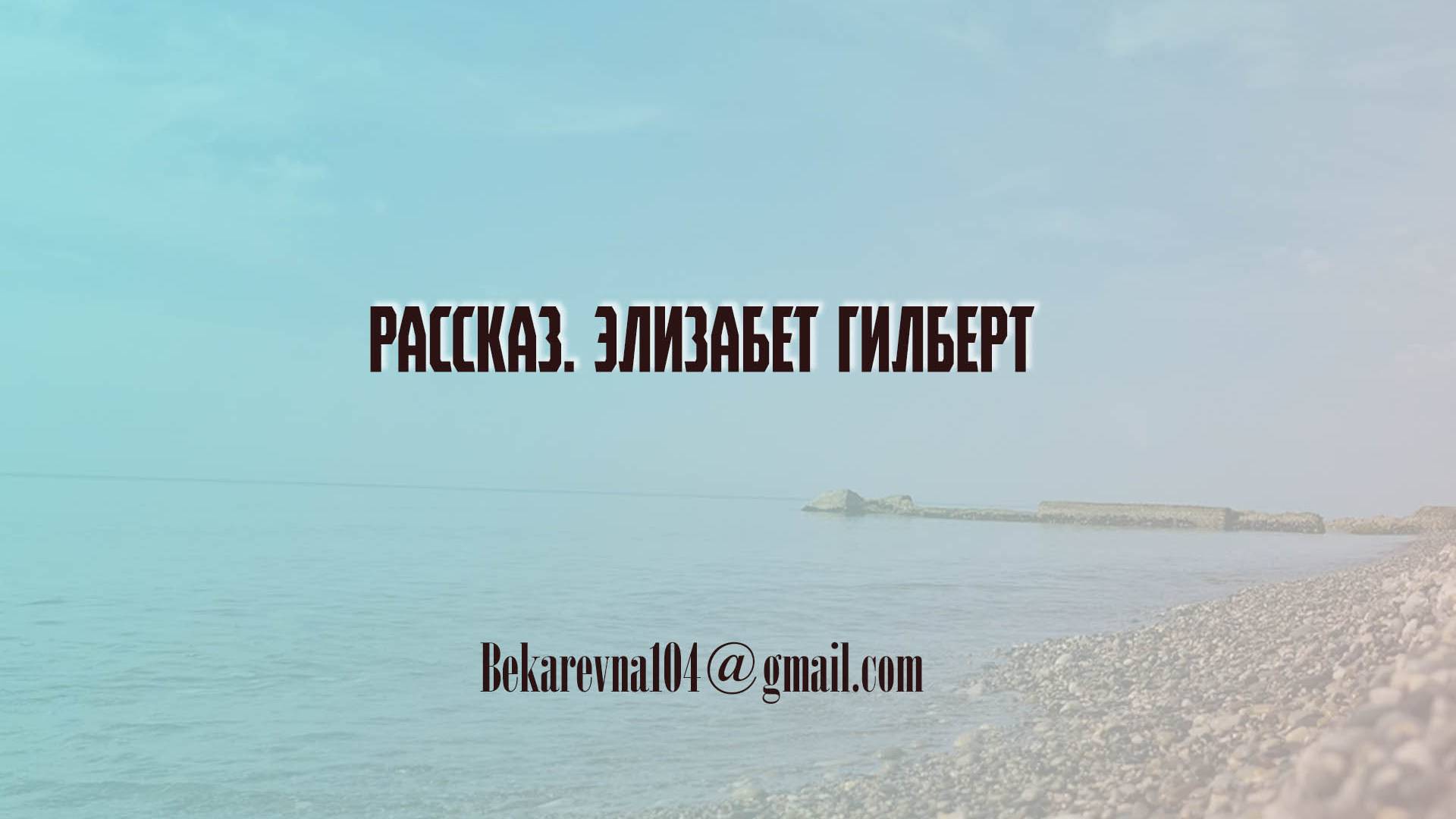 Банка счастья | Рассказ | Элизабет Гилберт | Татьяна Бекаревич