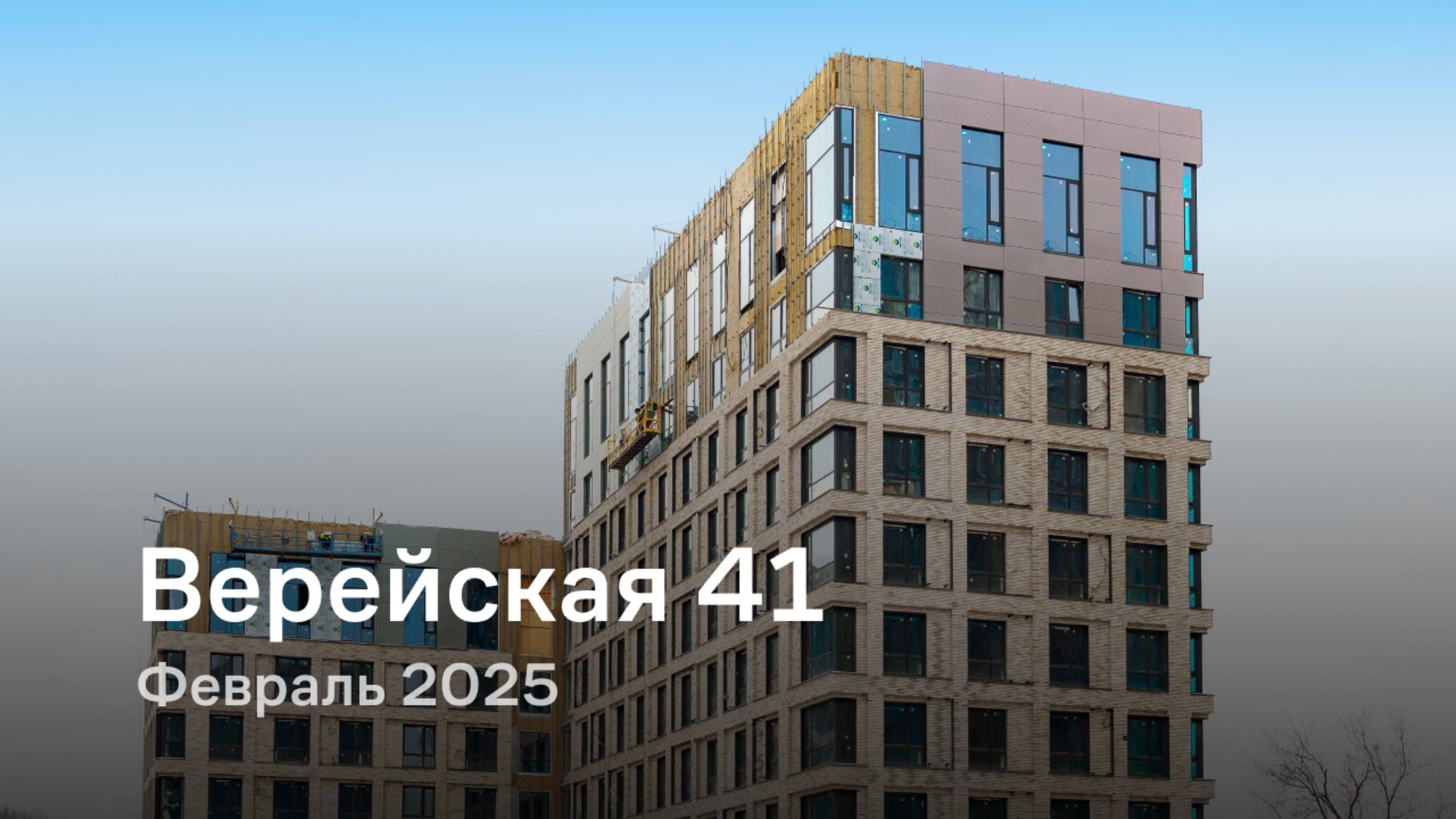 «Верейская 41» / Февраль 2025
