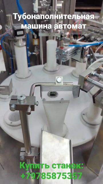 Тубонаполнительная машина автоматическая